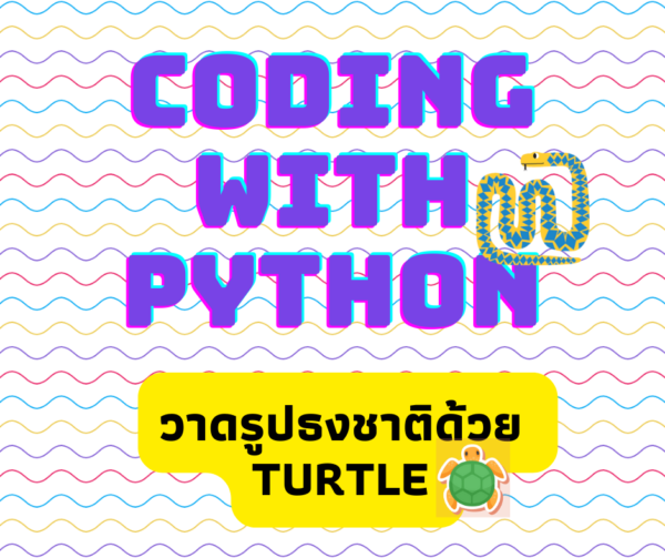 แจกโค้ดวาดรูปธงชาติ ด้วยโมดูลเต่าไพธอน Python Turtle - คอร์ส เรียนเขียน ...