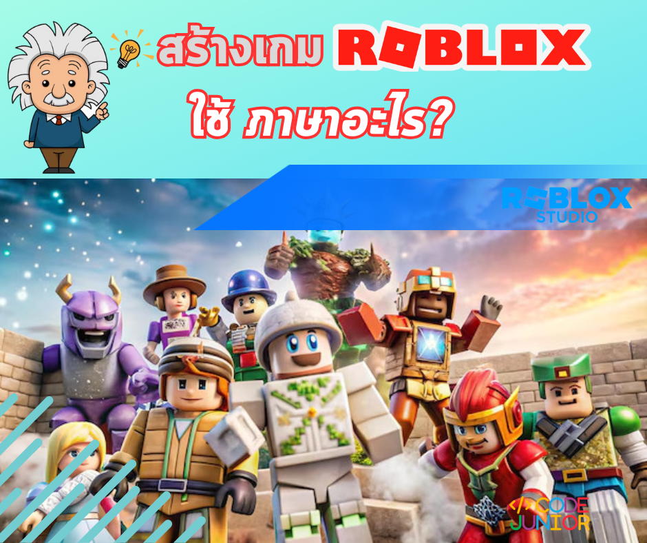Roblox ใช้ภาษาอะไรเขียนสคริป? - คอร์ส เรียนเขียนโปรแกรม เด็กอายุ 6-17 ...